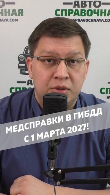 Медсправки в ГИБДД с 1 марта 2027