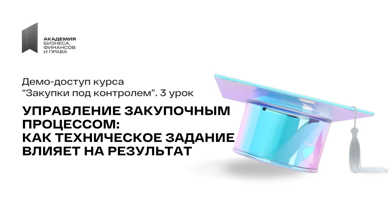Урок 3. Управление закупочным процессом: как техническое задание влияет на результат