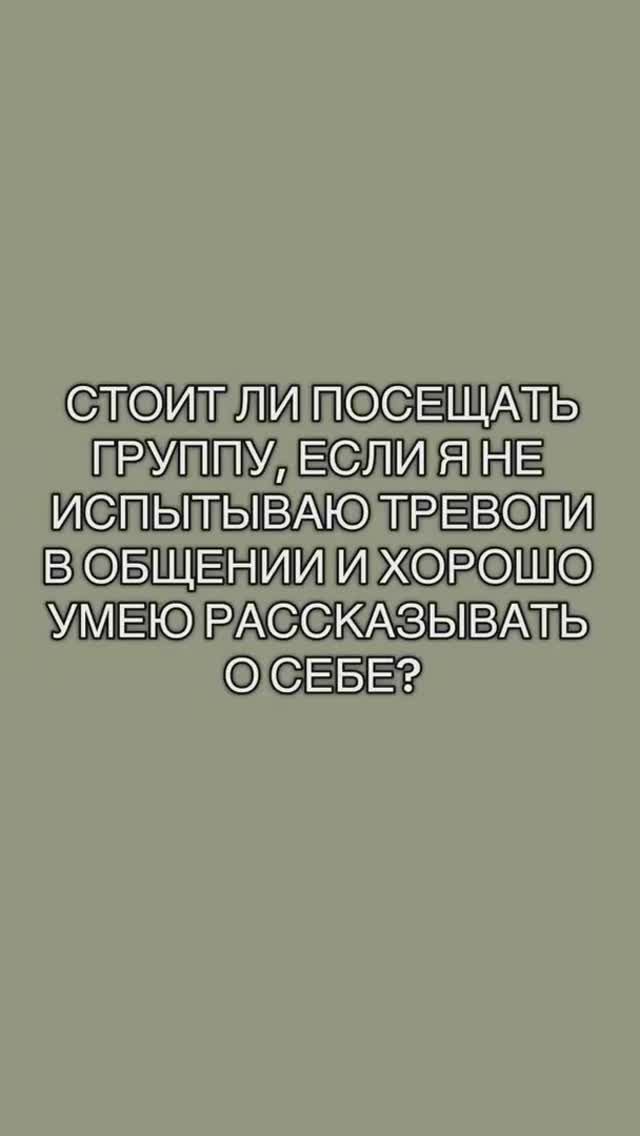 Стоит ли посещать группу, если не испытываешь тревоги?