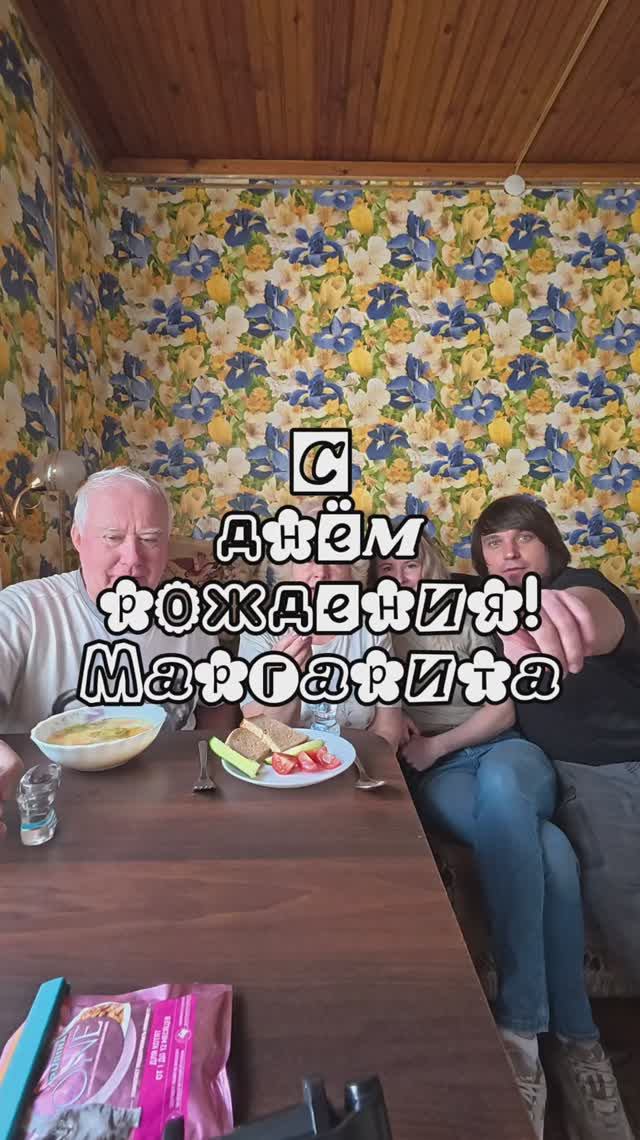 С Днём Рождения, Маргарита!