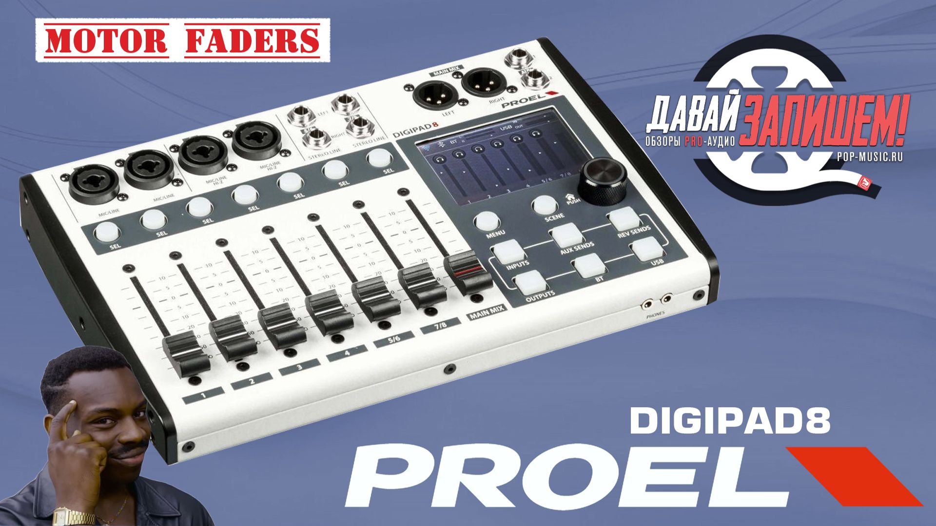 Микшер PROEL DIGIPAD8. Выбор - это НЕ иллюзия!