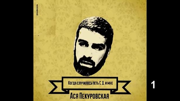 Ася Пекуровская_Когда случилось петь С.Д. и мне (1)