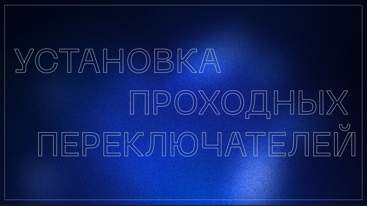 Монтаж проходных переключателей VOLTUM | Серия S70 | пошаговая инструкция
