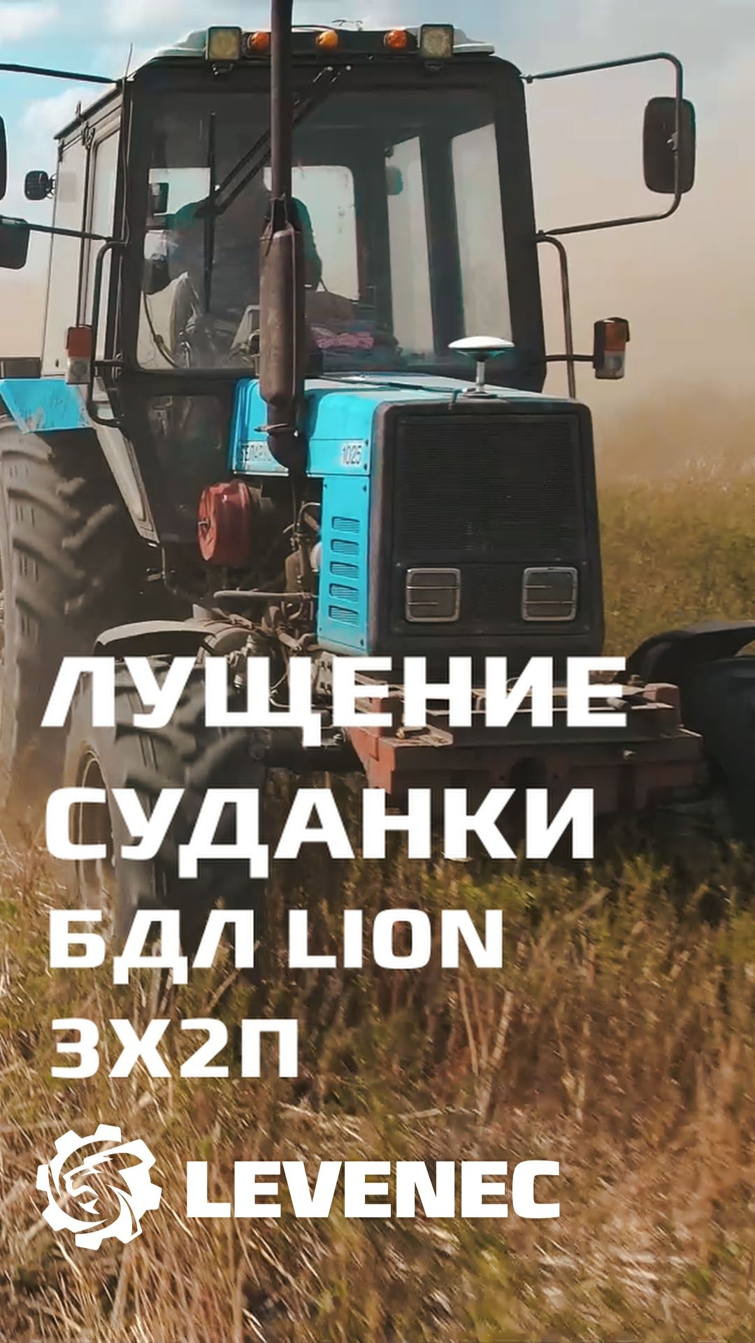 ДИСКУЕМ ПО СУДАНКЕ! ЛУЩИЛЬНИК БДЛ LION 3x2П и «Беларус 1025» Красота! СМОТРИ РЕЗУЛЬТАТ !