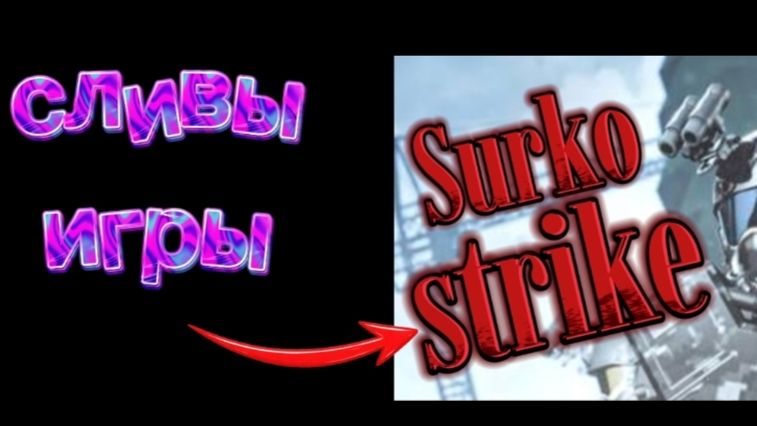 Roblox 👀 Сливы игры Сурко Страйк в Roblox!⚡🌟💪🏻 Всё, что известно о игре сурко страйк!🎉