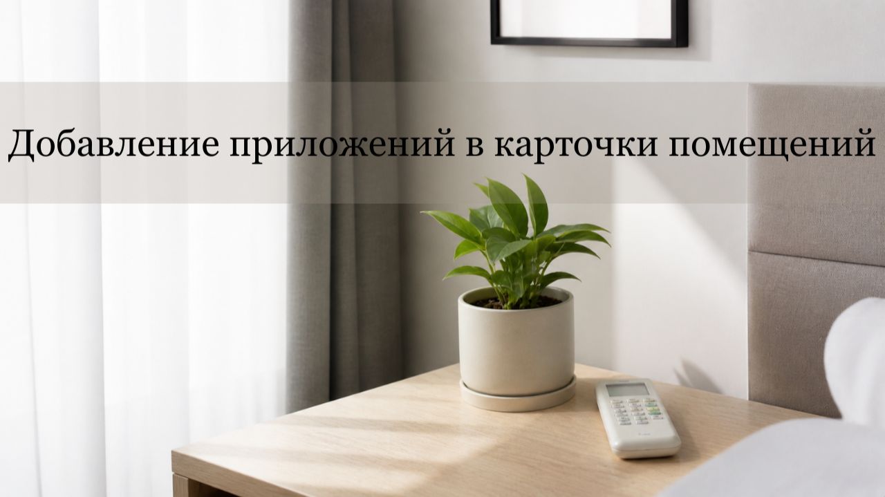 Добавление приложений в карточки помещений
