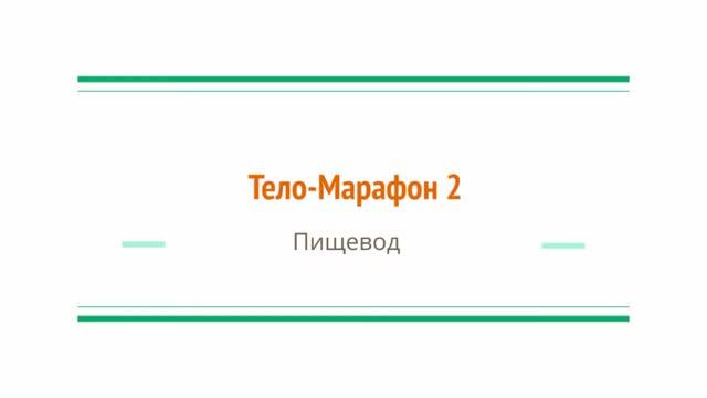 ЖКТ пищевод ВОССТАНОВЛЕНИЕ ПИЩЕВАРЕНИЯ