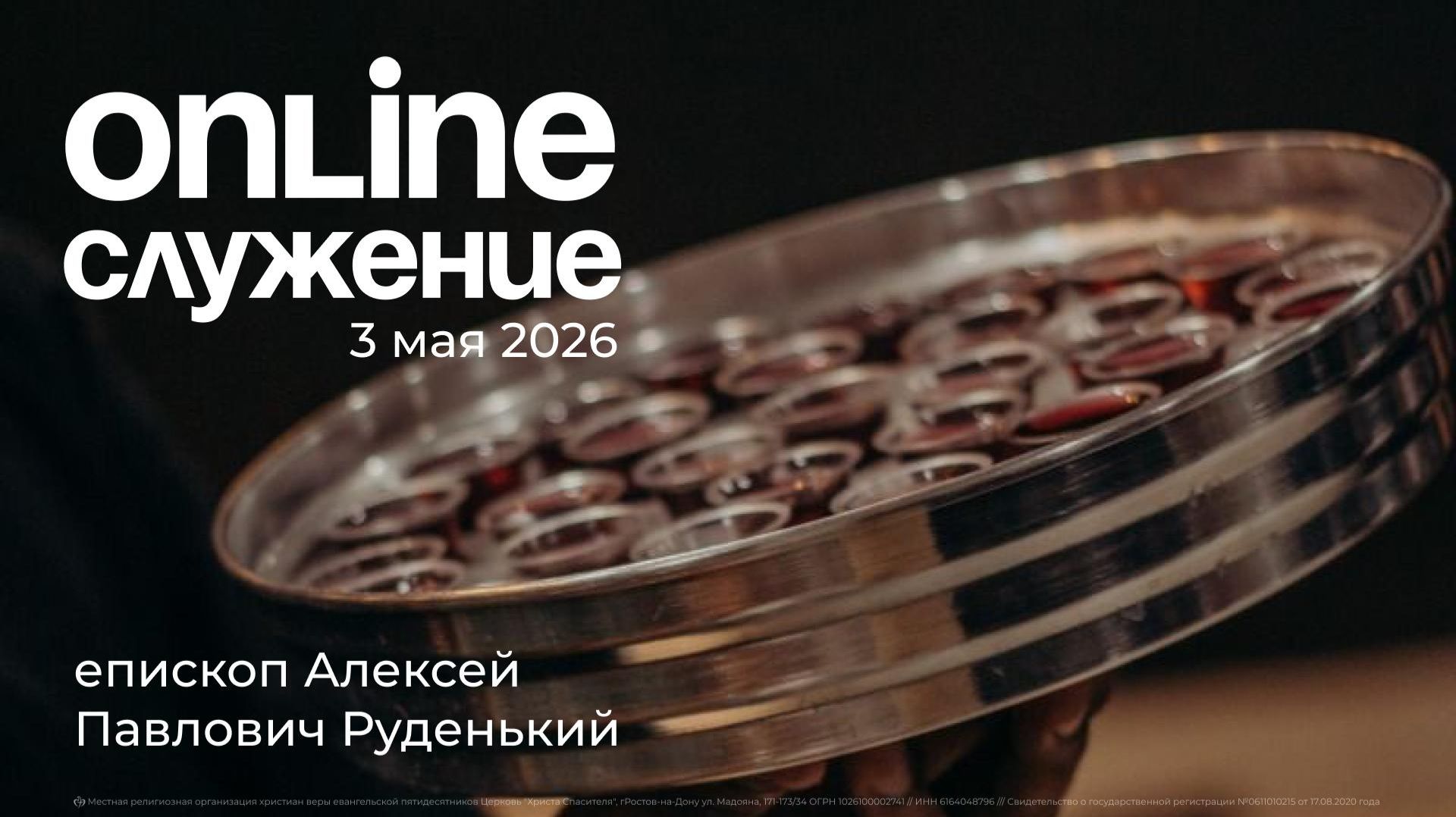 03.05.2026 - Воскресное Богослужение (Причастие)