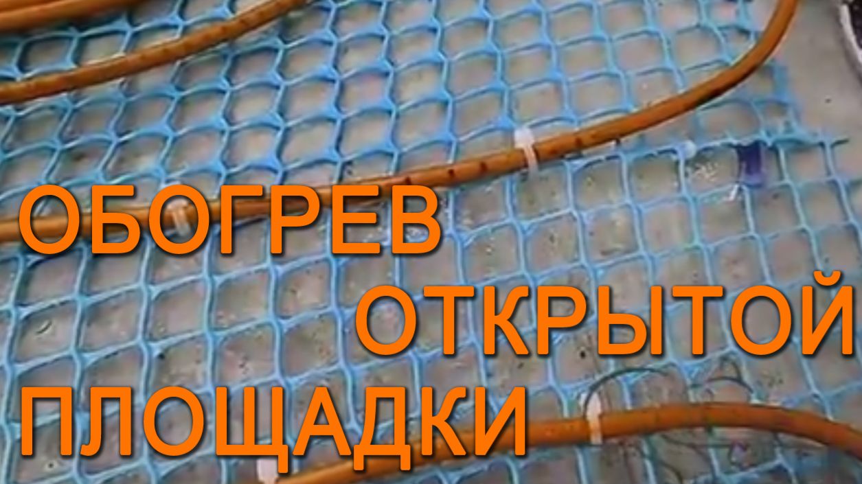 Обогрев открытых площадок