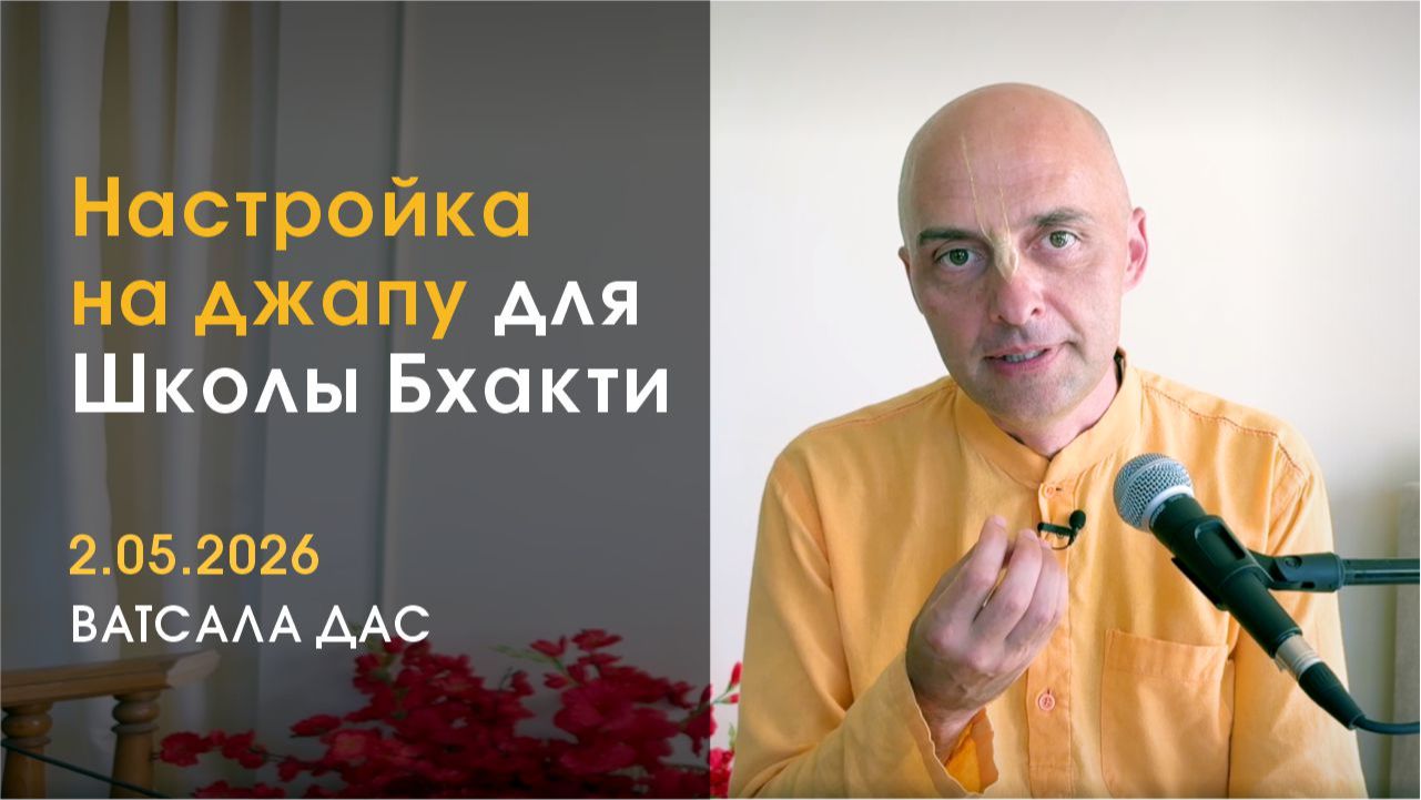 Настройка на джапу (2.05.2026)