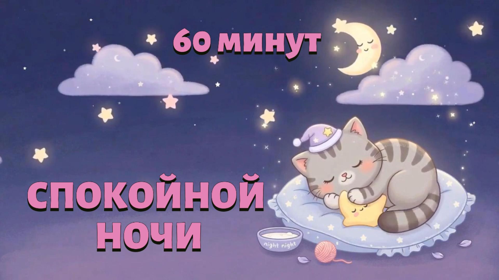 Колыбельная для детей | Спят усталые игрушки, книжки спят.... #мультики #сказки