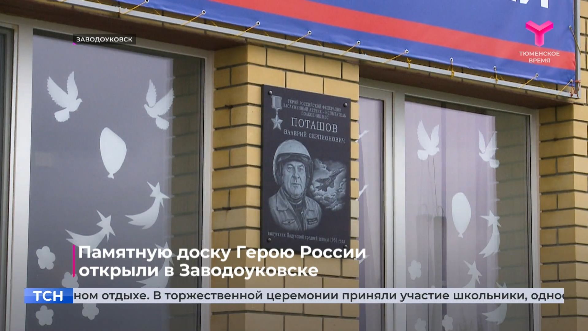 Памятную доску Герою России открыли в Заводоуковске
