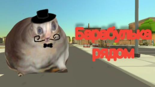 Барабулька рядом 😈😈😈😈😈
