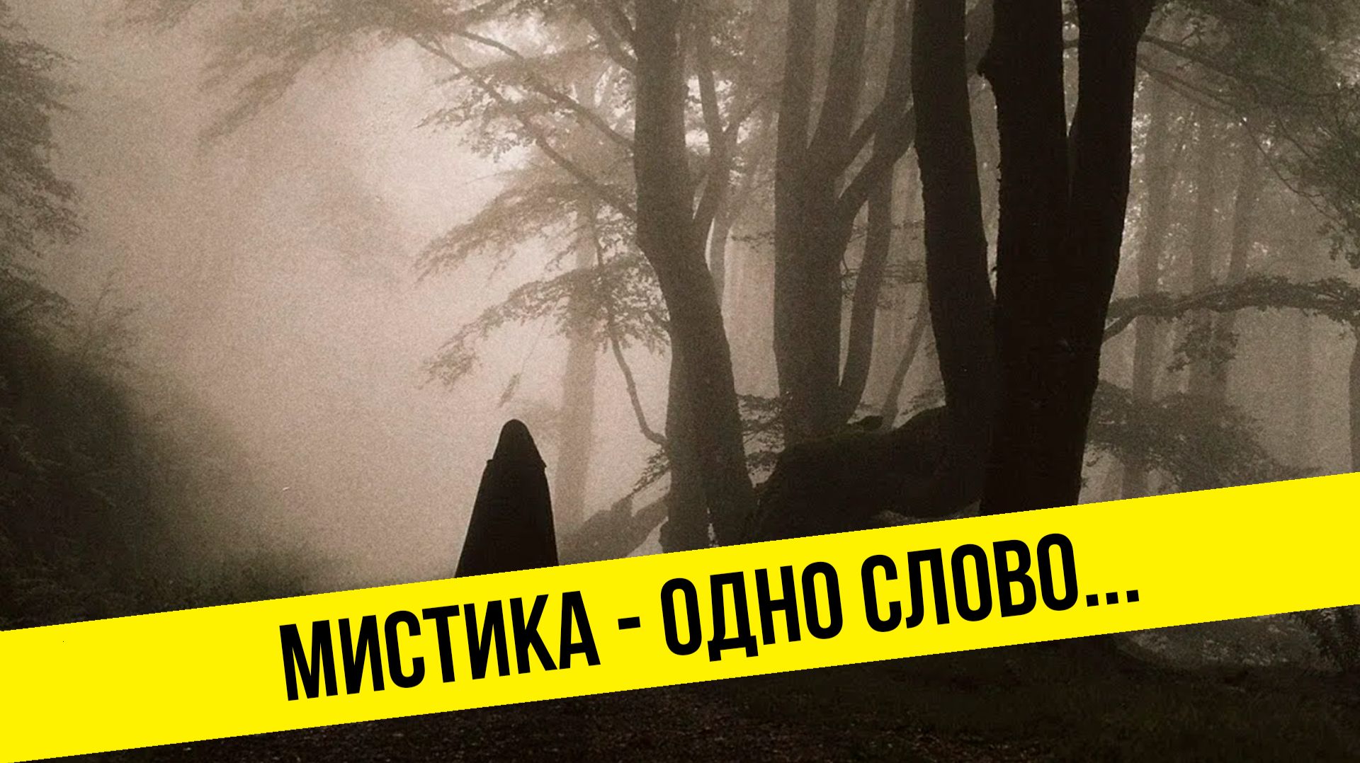 Мистика - как это можно понять!?