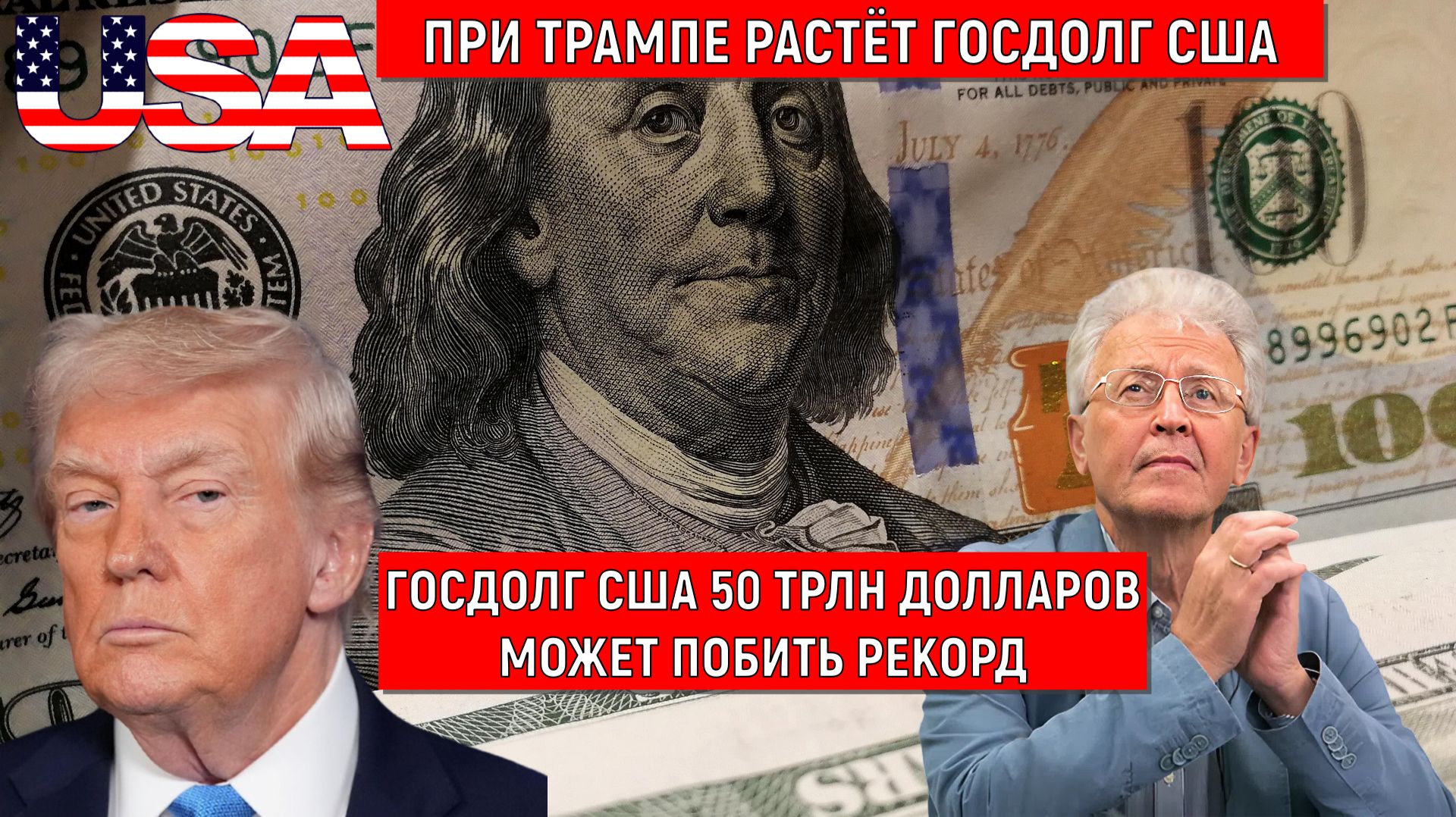 Госдолг США растет при Трампе. Государственный долг США может вырасти до 50 трлн долларов. Катасонов