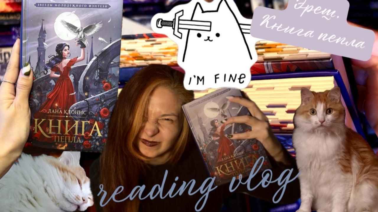READING VLOG #2 | «эреш. книга пепла»