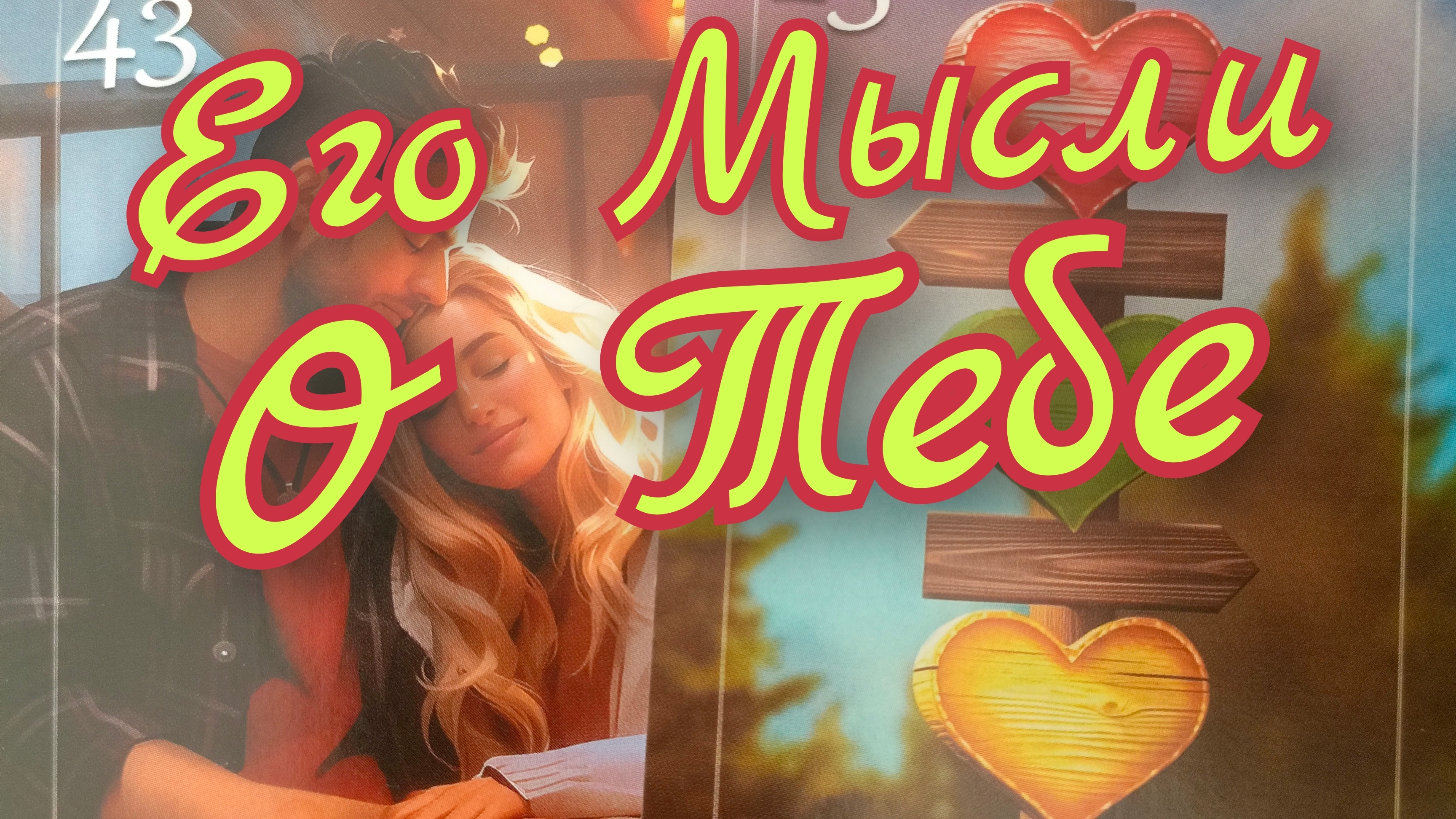 ❣️Его Мысли о Тебе❣️