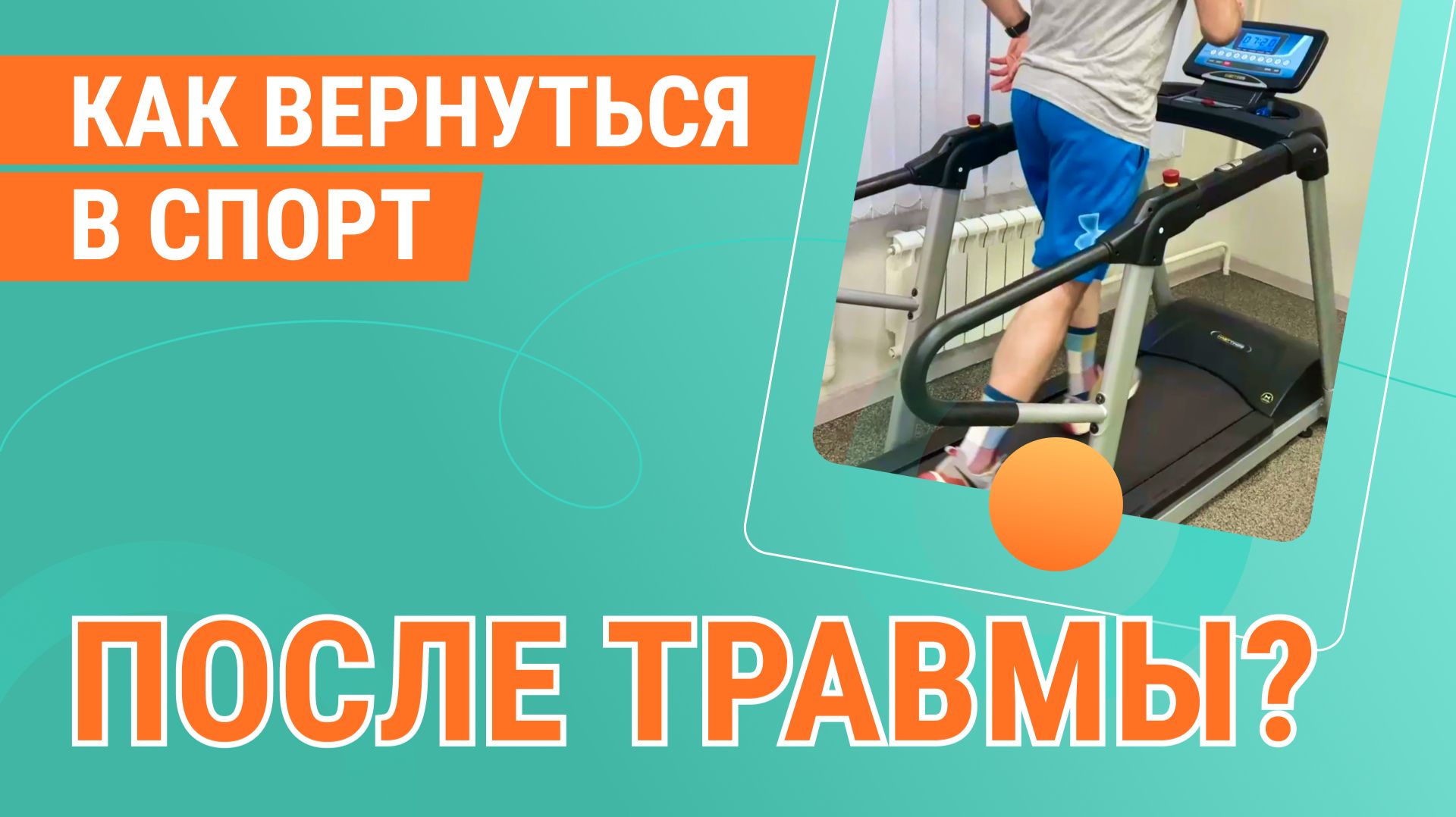 💪 Почему нельзя спешить? Ошибки возвращения в спорт после операции