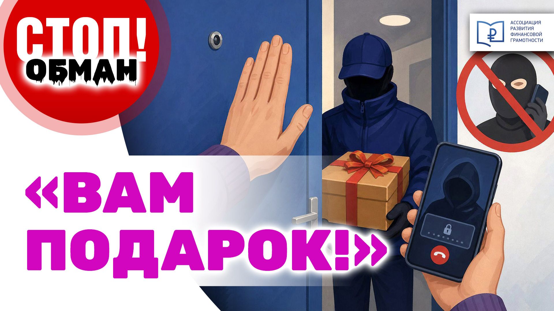 Стоп.Обман. “Вам подарок!”