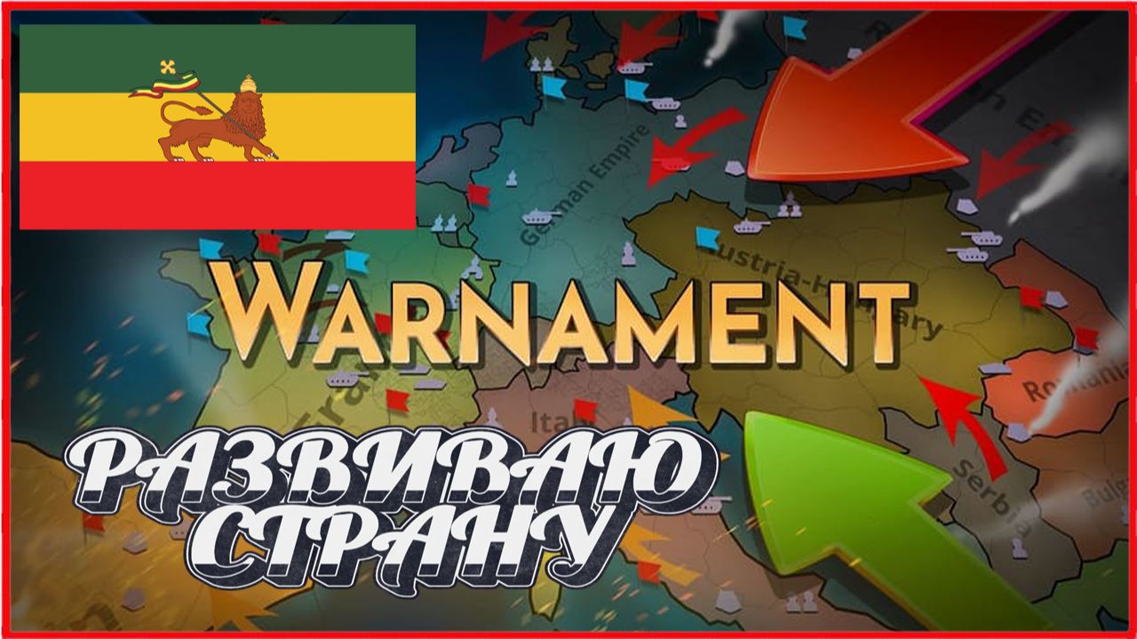 Warnament РАЗВИВАЮ СТРАНУ