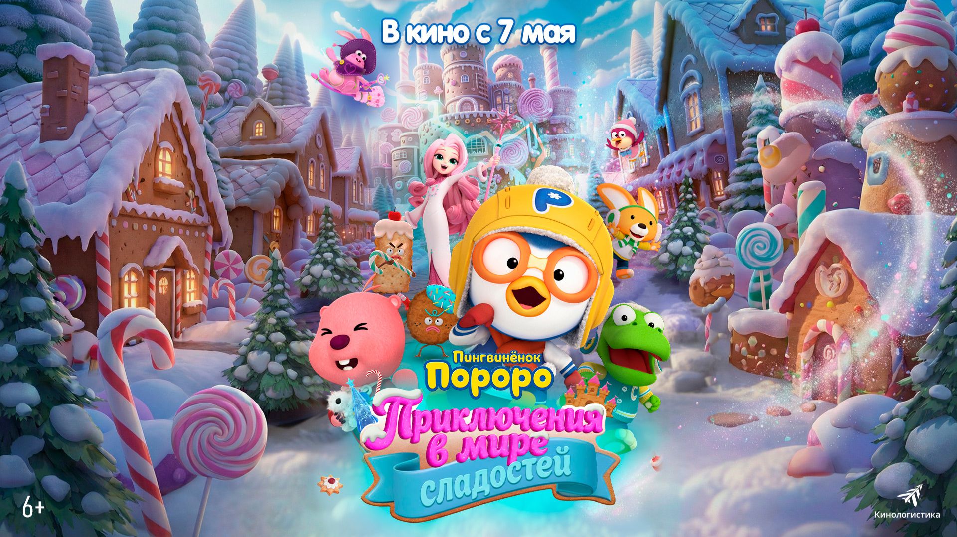 Пингвинёнок Пороро. Приключения в мире сладостей 6+