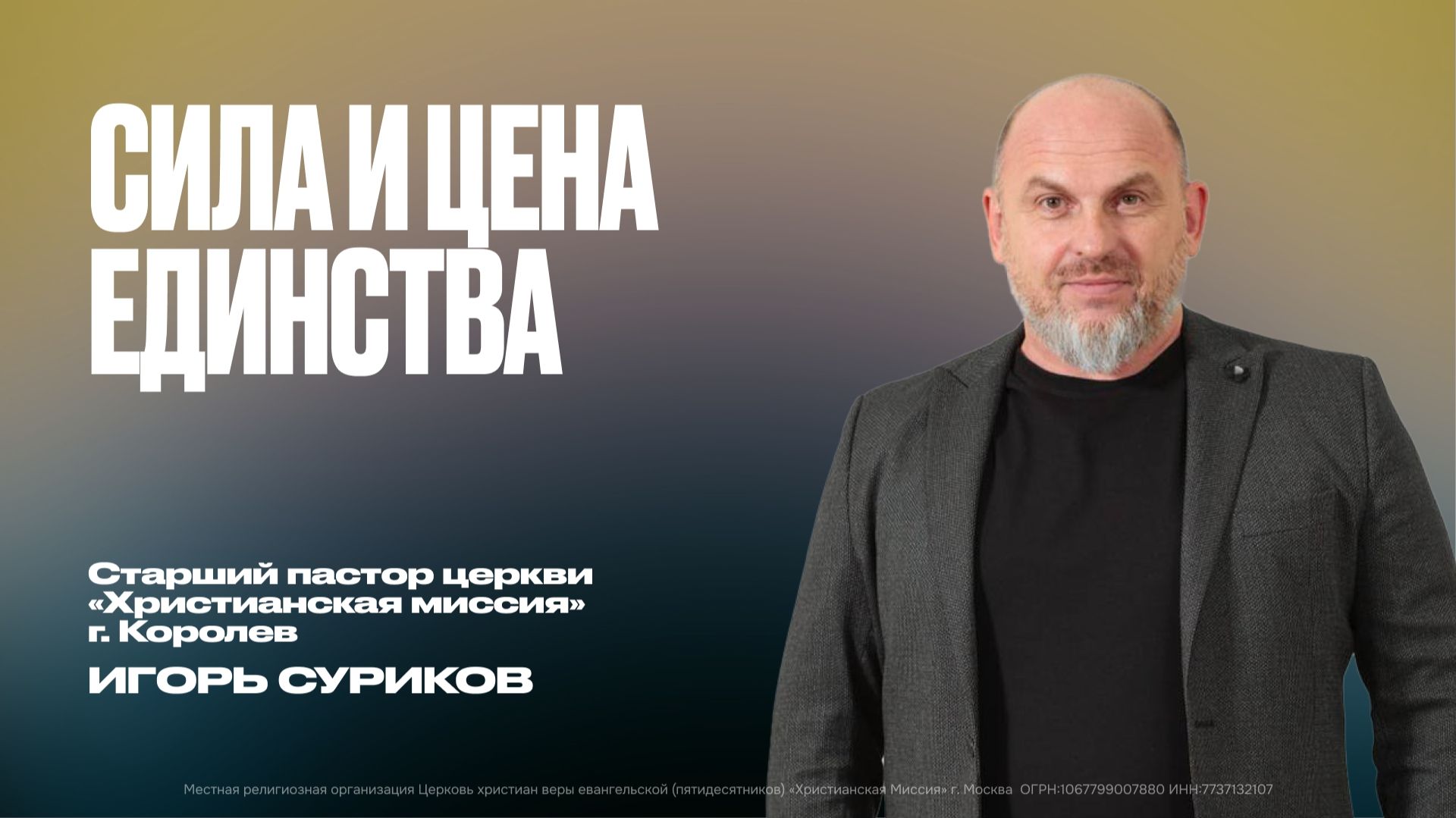 Сила и цена единства | Игорь Суриков