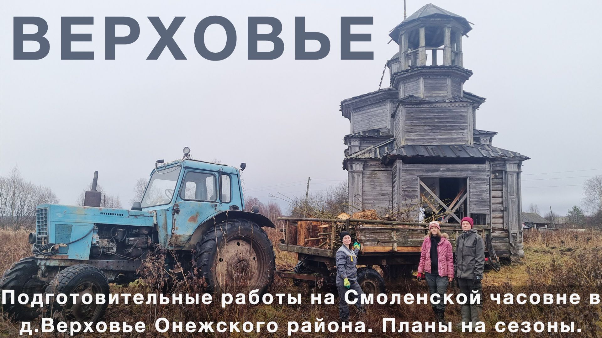 Подготовительные работы на Смоленской часовне в д.Верховье Онежского района. Ирина Полянская