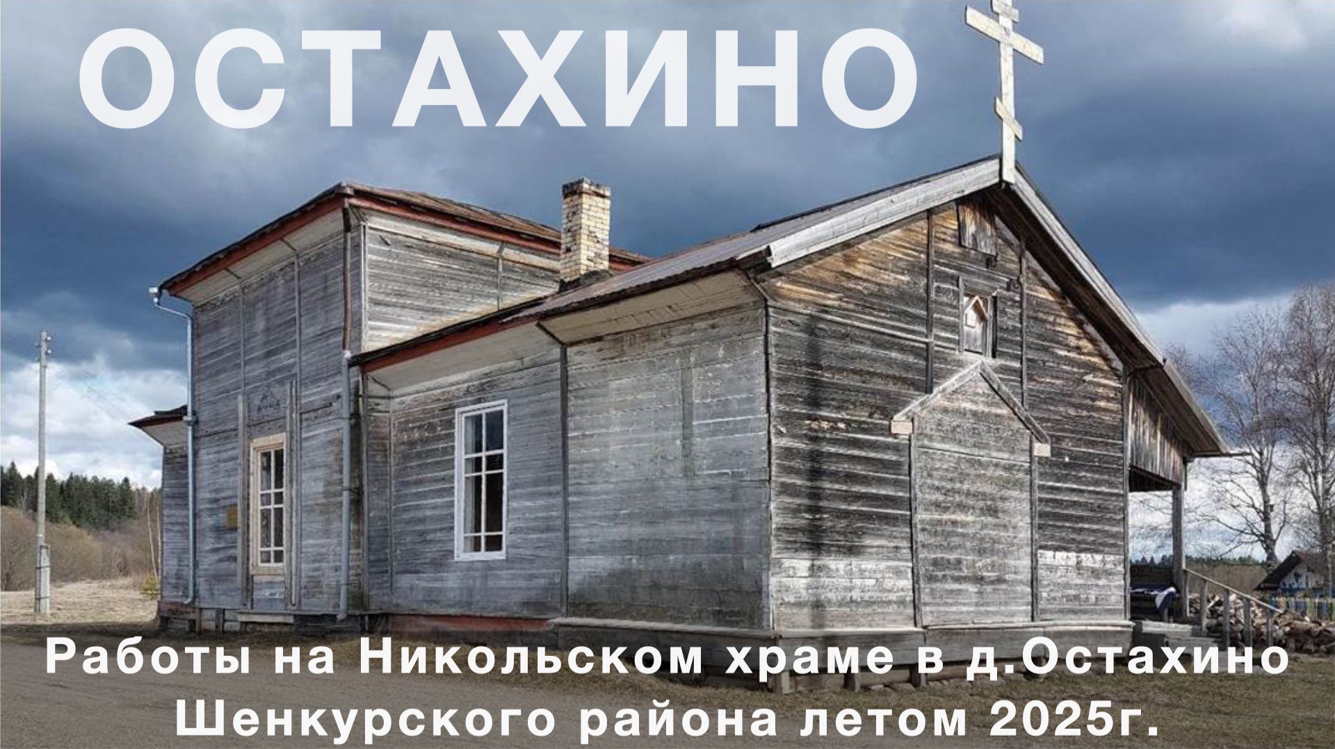 Работы на Никольском храме в д. Остахино Шенкурского района летом 2025 г. Александр Попов