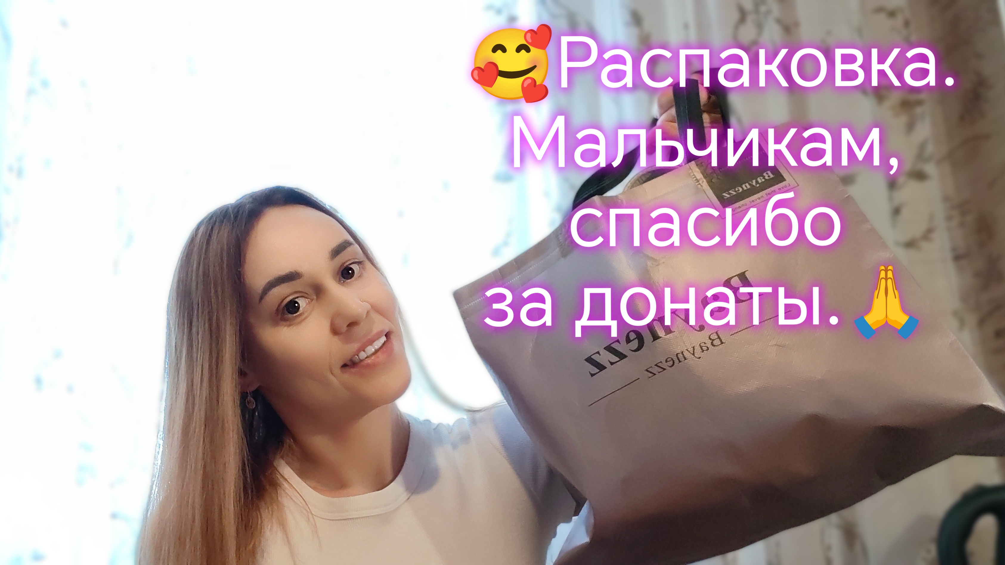 Распаковка. Мальчикам, спасибо за донаты.🥰🙏