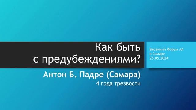 Антон Падре