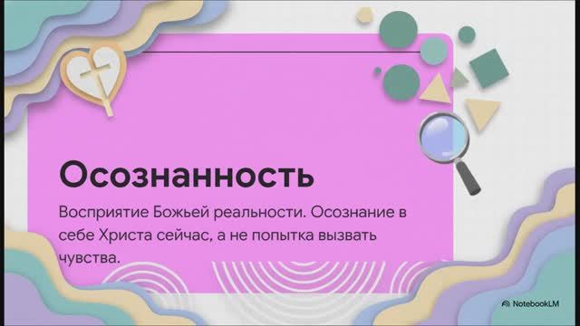 4.3 Вера как осознанность (презентация)