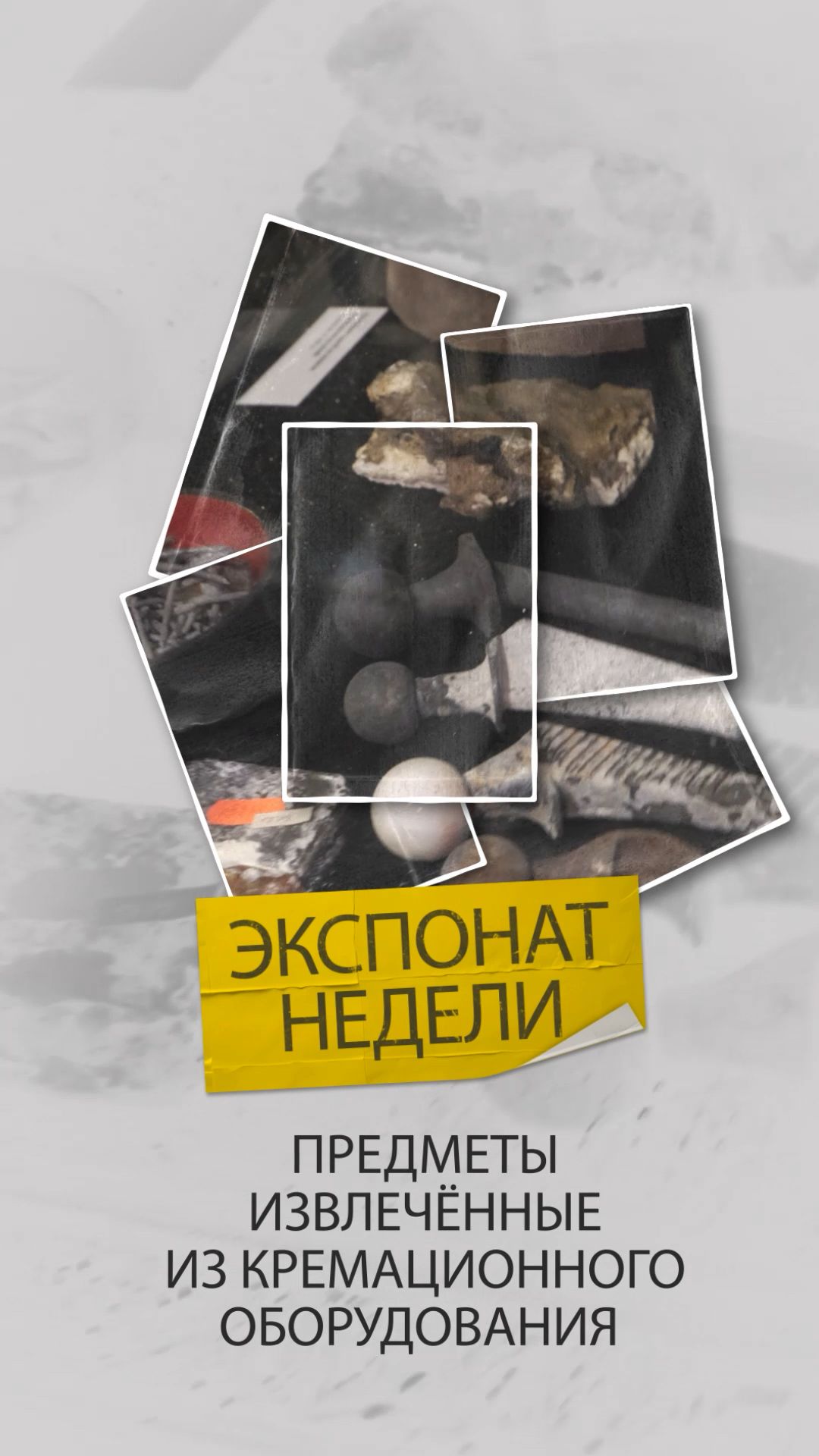 Предметы извлечённые из кремационного оборудования