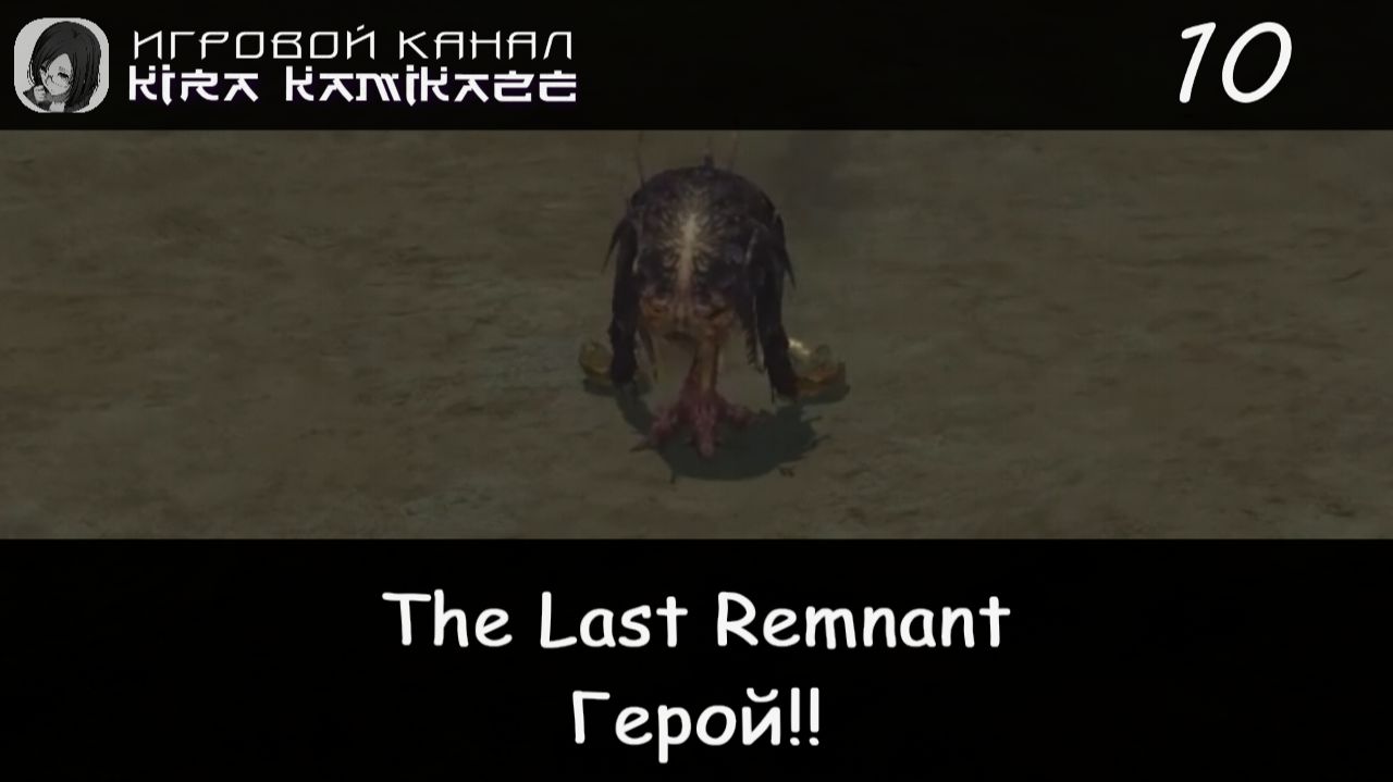 🗡 Герой. Великое подземелье. Нарцисс. Мантроскило × The Last Remnant, Прохождение #10 📿