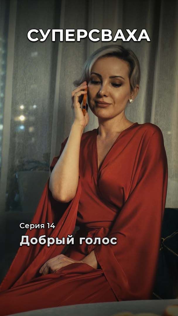 СуперСваха. Сезон 1, Серия 14