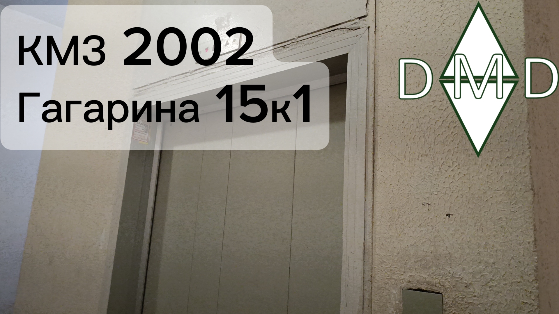 🛗КМЗ 2002, 🏡Гагарина 15к1, 🌇Домодедово(МО)