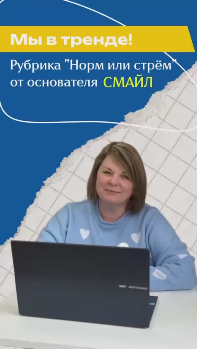 🎥 Норм или стрём? Отвечает директор Детского центра Смайл в Ульяновске