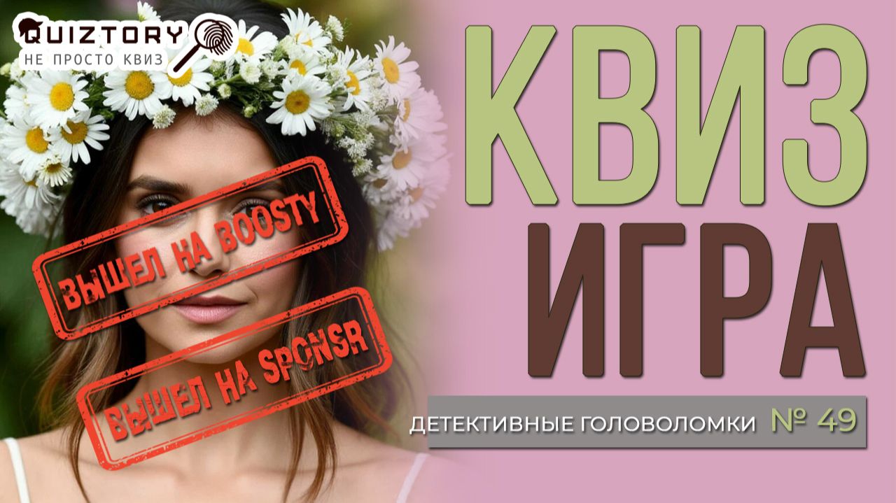 Вышел новый мини-квиз "Детективные головоломки. Дело № 49"
