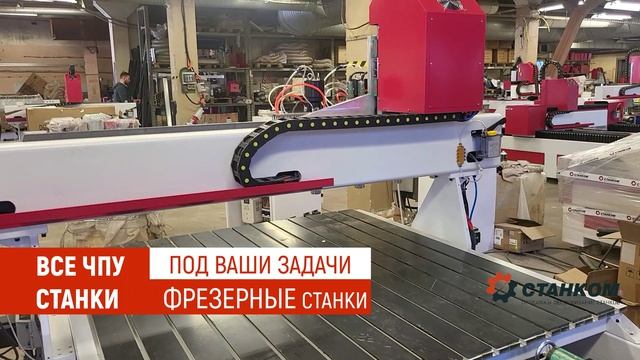Любые фрезерные станки ЧПУ под Ваши задачи