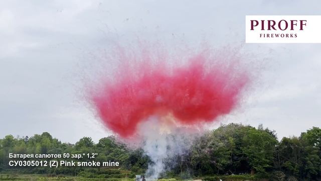 СУ0305012 (Z) Pink smoke mine