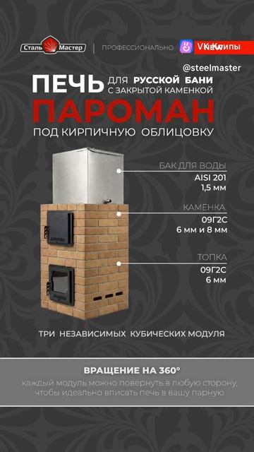 НОВИНКА от Сталь-Мастер -  печь «ПароМан»