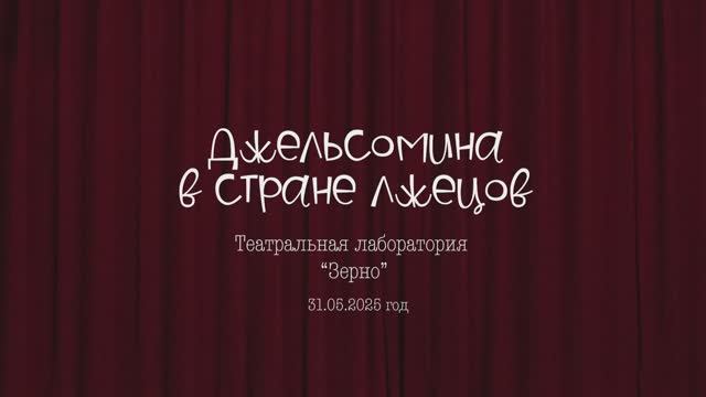Театральная студия "ЗЕРНО" Спектакль "Джельсомина в стране лжецов" 2025 год