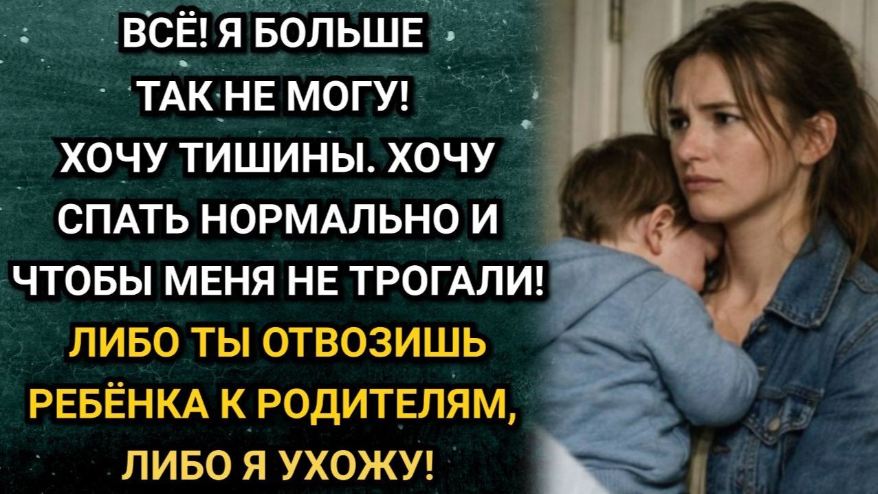 Отвезешь своего ребенка к родителям, либо я ухожу! Заявил муж. Реакция жены его потрясла. Рассказы