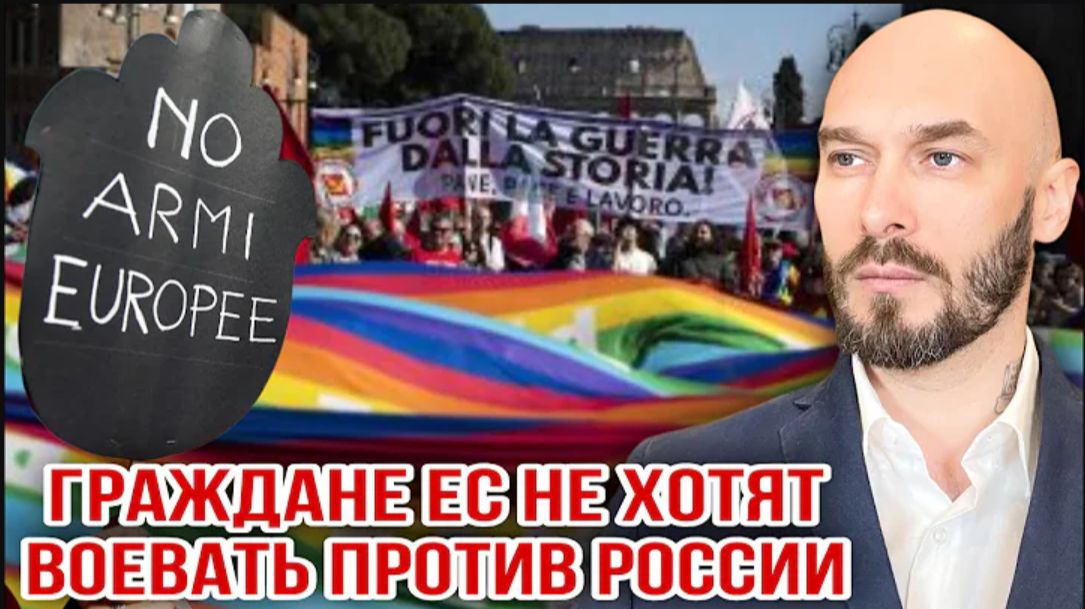 05.05.26. Граждане ЕС не хотят воевать против России | Николай Лилин