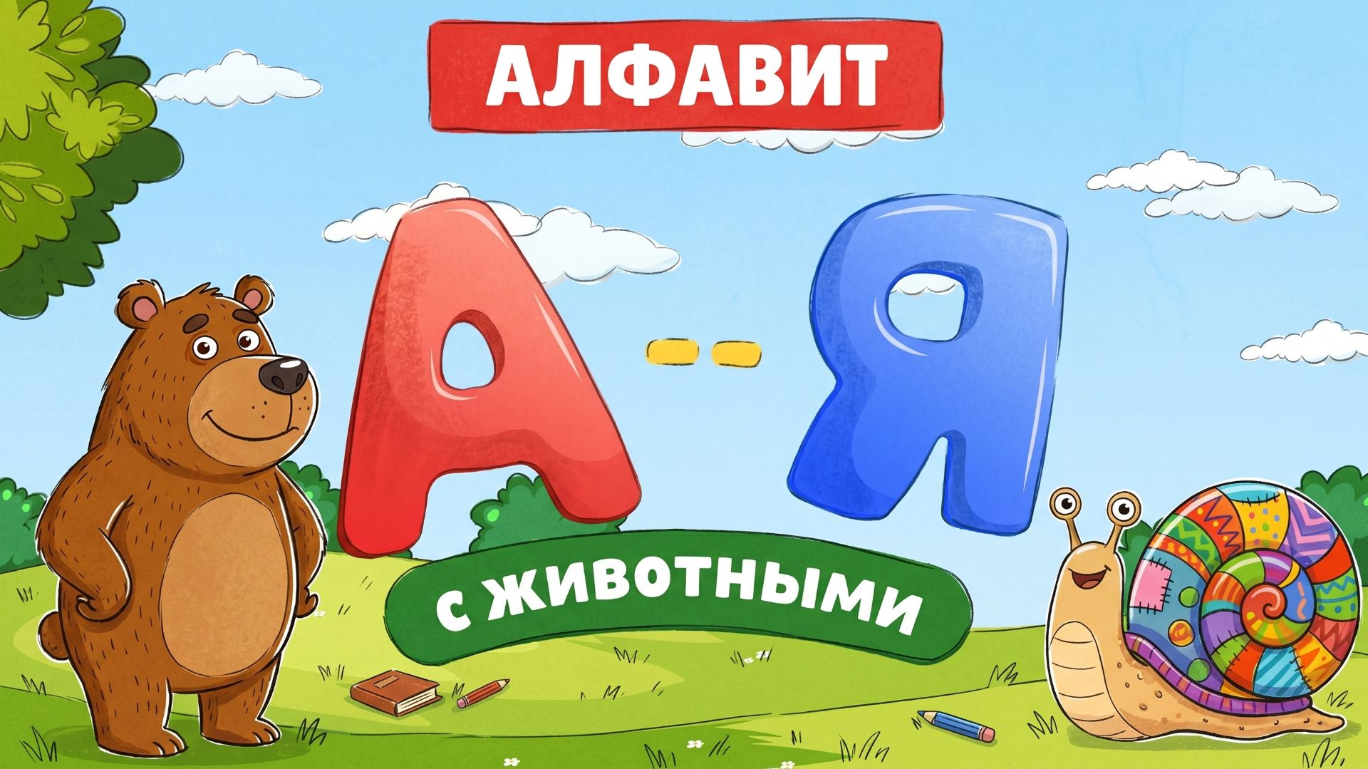 АЛФАВИТ ДЛЯ ДЕТЕЙ, АЗБУКА С ЖИВОТНЫМИ, РАЗВИВАЮЩИЙ МУЛЬТИК, РАЗВИВАШКА ДЛЯ ДЕТЕЙ, МУЛЬТИК ПЕСНЯ