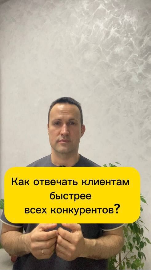 Как отвечать клиентам быстрее всех конкурентов?
