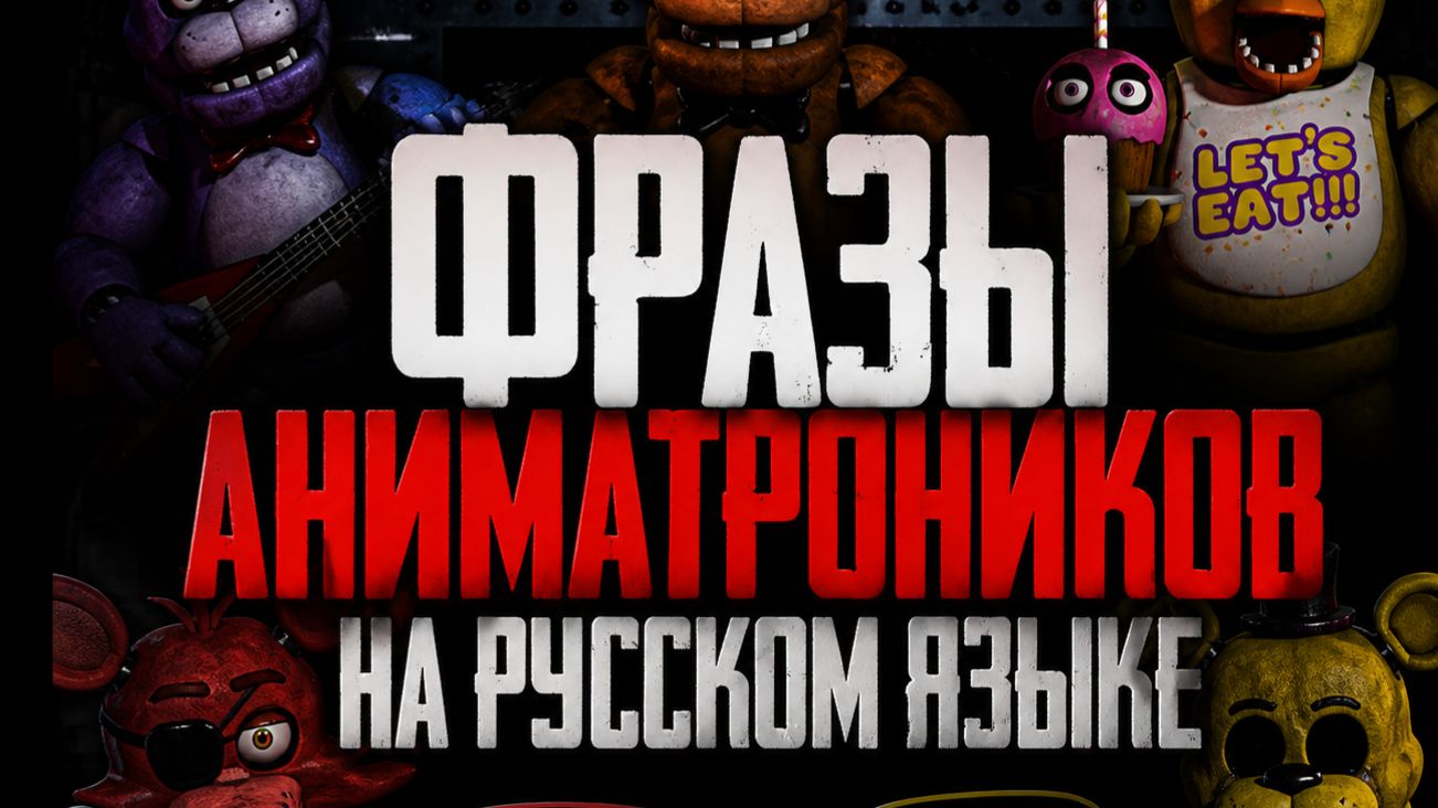 фразы аниматроников на русском языке