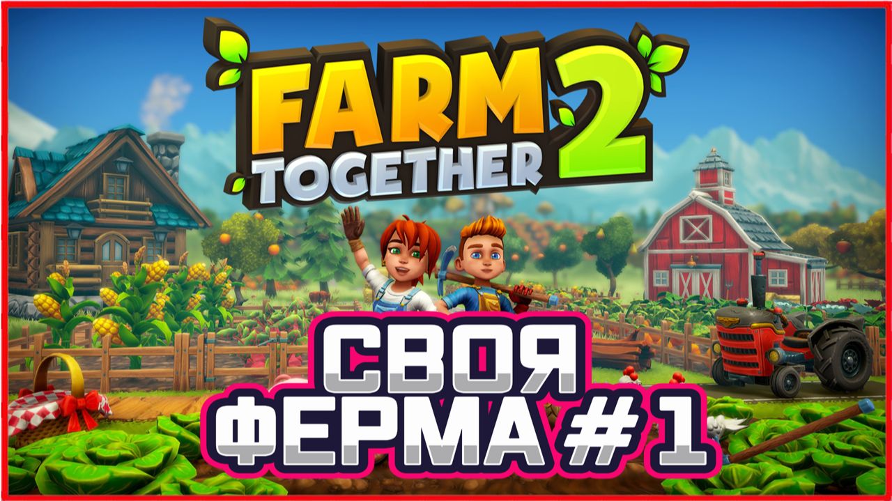 Farm Together 2 СВОЯ ФЕРМА # 1