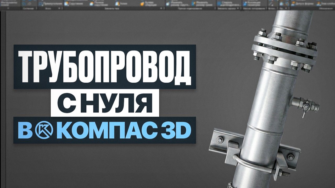 ТРУБОПРОВОД в КОМПАС-3D: БИБЛИОТЕКА ПОШАГОВО