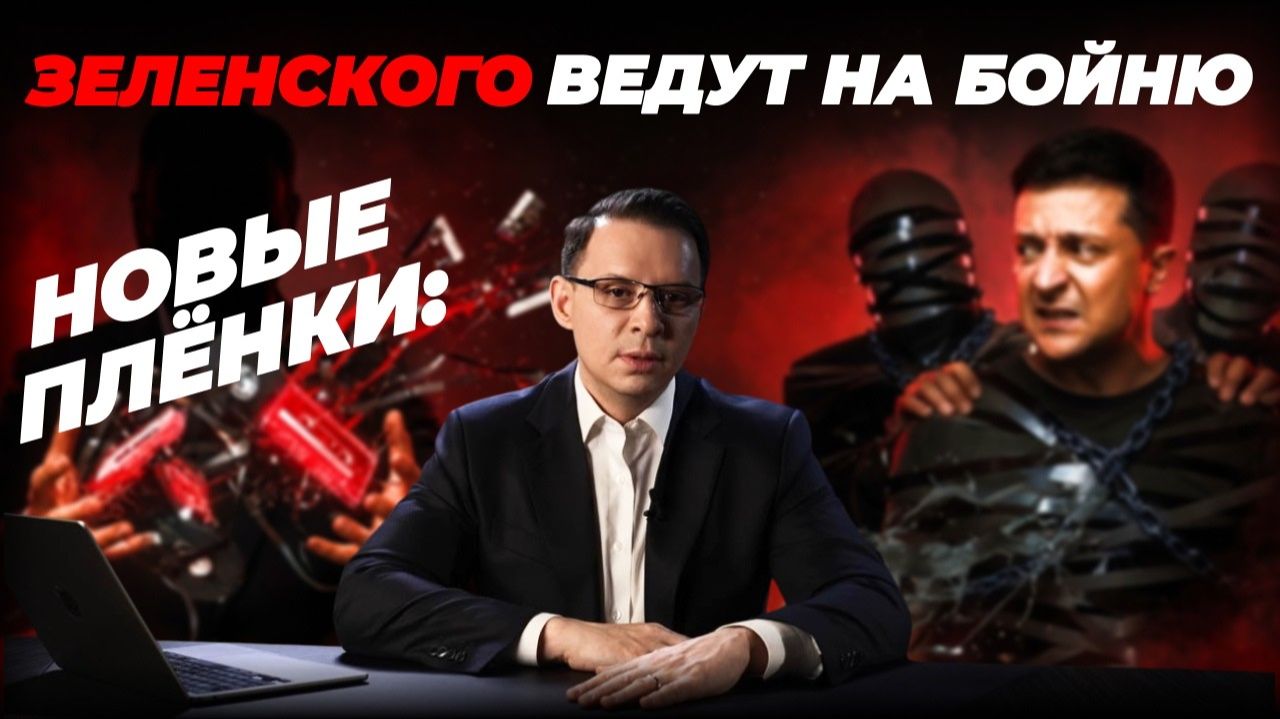 Новые плёнки Миндича: Зеленского лицом в дерьмо и ближе к краю.