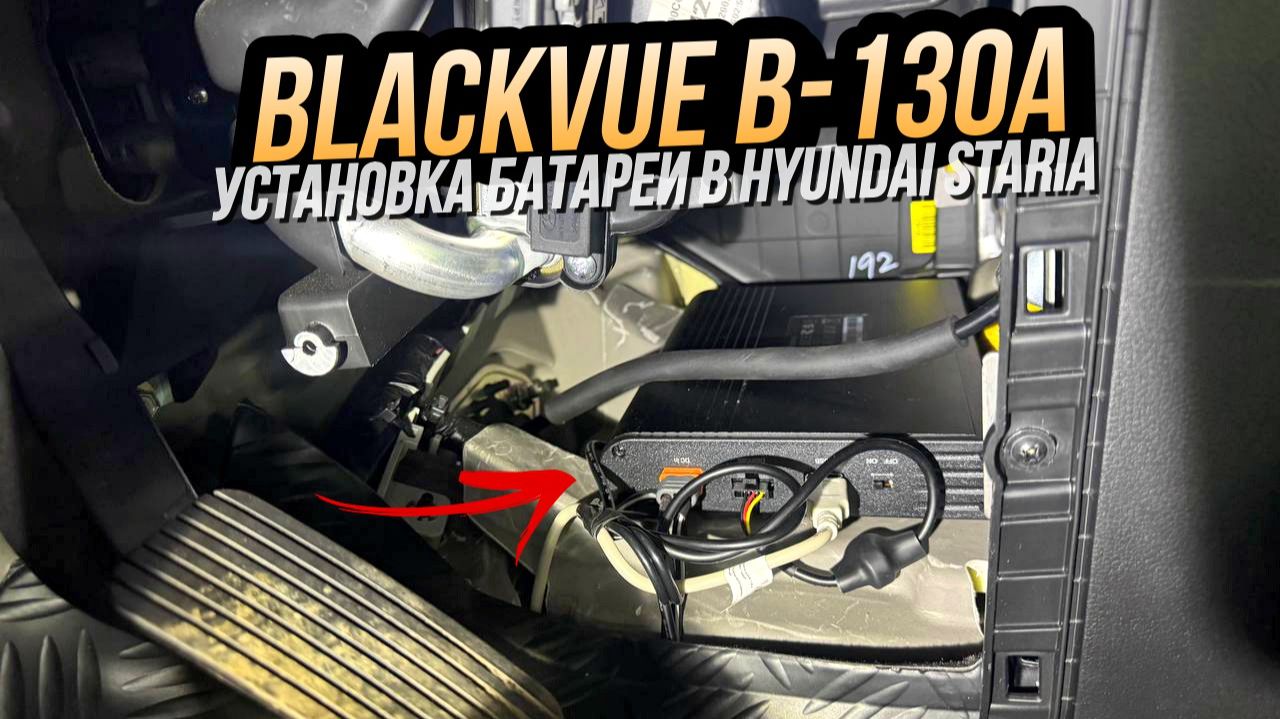 Батарея BlackVue Ultra Battery B-130A и Blackvue DR970X-2CH LTE Plus II. Установка в Hyundai Staria